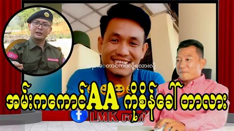 အမ်းကကောင် Aa ကိုစိန်ခေါ်တာလား Youtube