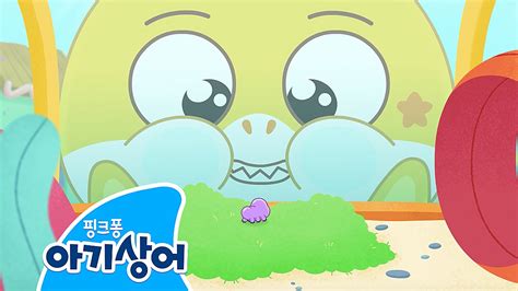 돌아와 줘 쪼꼬미야 아기상어 올리와 윌리엄 시즌 1 핑크퐁 아기상어 네이버 Tv