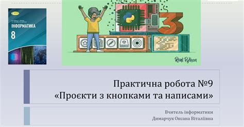 Практична робота №9 Проєкти з кнопками та написами Презентація Інформатика