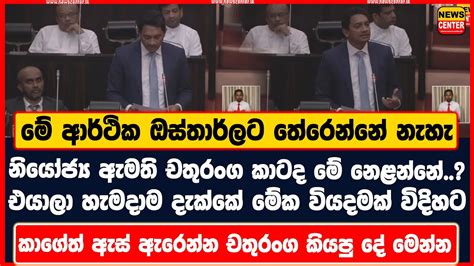 ආර්ථික ඔස්තාර්ලට තේරෙන්නේ නැහැ චතුරංග කාටද මේ නෙළන්නේ එයාලා දැක්කේ මේක වියදමක් විදිහට