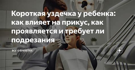 Короткая уздечка у ребенка как влияет на прикус как проявляется и требует ли подрезания Все