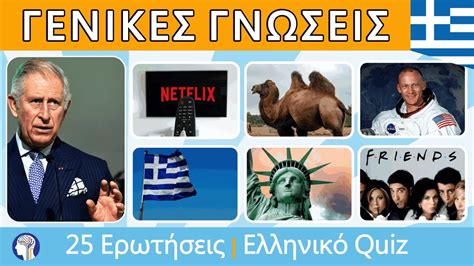 Quiz Γενικών Γνώσεων Μέρος 2 25 Ερωτήσεις Ελληνικό Κέντρο Γνώσεων Youtube