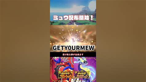 ミュウの配布が開始！ ポケモン ポケモンsv Youtube