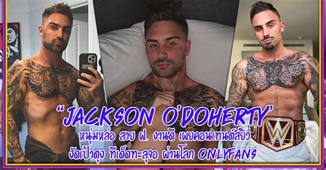 Jackson Odoherty หนุ่มหล่อ สาย ฝ งานดี เผยคอนเทนต์สยิว งัดเป้าตุง ทีเด็ดทะลุจอ ผ่านโลก