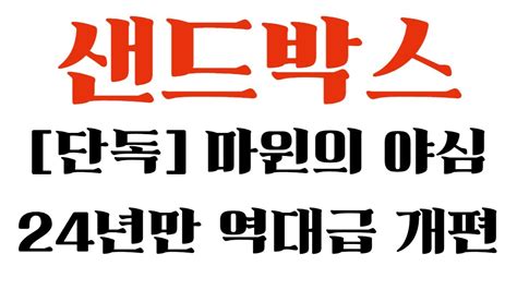 샌드박스 코인 마윈의 야심 알리바바 충격속보 24년만 역대급 개편 단독공개 강력한호재 지금빨리보세요 샌드박스목표가 샌드박스전망 샌드박스호재 Youtube