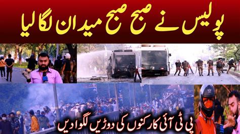 پولیس اور تحریک انصاف کے کارکنوں نے میدان ؟ بنادیا لاہور کو 😥