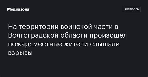 На территории воинской части в Волгоградской области произошел пожар местные жители слышали взрывы