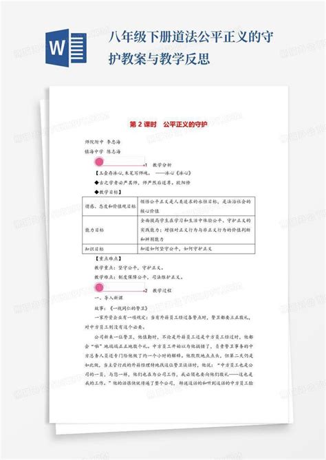 八年级下册道法公平正义的守护教案与教学反思word模板下载编号qzwrgarw熊猫办公