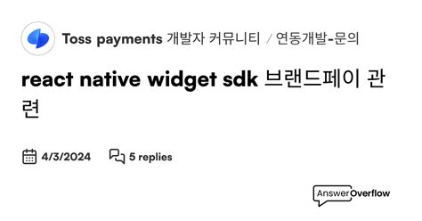 React Native Widget Sdk 브랜드페이 관련 Toss Payments 개발자 커뮤니티