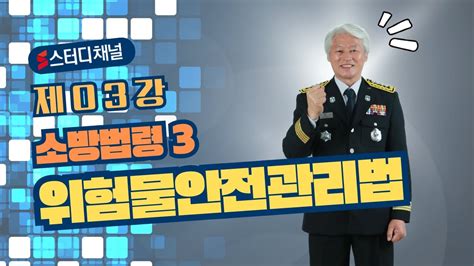 제3강 소방법령3 위험물안전관리법 Chapter 01 총칙 제5조위험물의 저장 및 취급의 제한 P16~21👩‍⚖️ Youtube