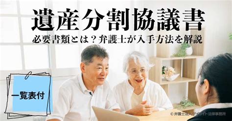 遺産分割協議書の必要書類とは？弁護士が入手方法を解説【一覧表付】 相続の相談はデイライト法律事務所