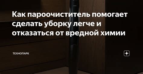 Как пароочиститель помогает сделать уборку легче и отказаться от вредной химии Технопарк Дзен