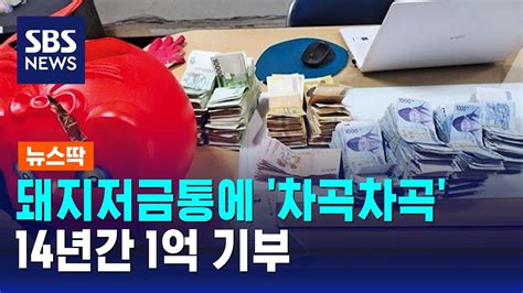 해볼 만한데 돼지저금통에 차곡차곡14년간 1억 기부 Sbs 뉴스딱 Youtube