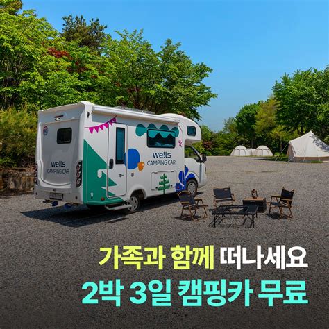 웰스 웰스와 함께 떠나는 감성 캠핑 여행 웰스 제품으로 꾸며진 웰스 캠핑카를 최대 2박 3일간