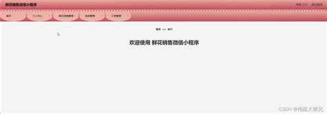 鲜花销售鲜花销售小程序基于微信小程序的鲜花销售系统设计与实现源码数据库文档微信小程序鲜花销售平台 详细设计对各功能模块进行详细