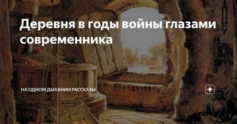 Деревня в годы войны глазами современника На одном дыхании Рассказы Дзен