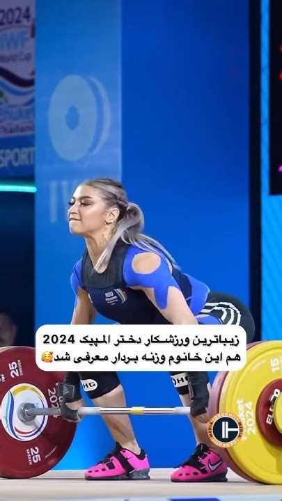 خوشگلترین دختر المپیک پاریس 😍 المپیک دخترخوشگل دختر ورزش وزنه