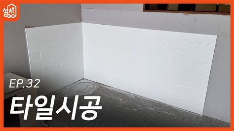 레츠고 설치고 Ep32 타일 시공🔧｜주방 셀프 인테리어｜적은 면적 타일시공하기｜하얀 자국 안 남게 메지줄눈 작업하는 방법 Youtube