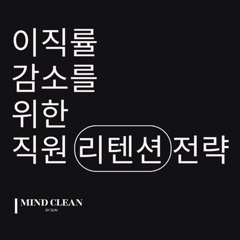 이직률 감소를 위한 직원 리텐션 전략 네이버 블로그