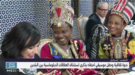 أمسية ثقافية احتفاء بذكرى استئناف العلاقات الدبلوماسية المغربية