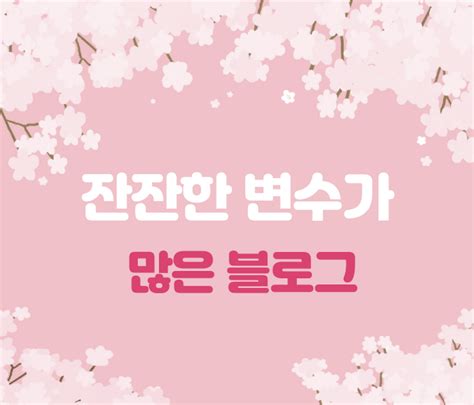 네이버 블로그에 대한 기록 남기기
