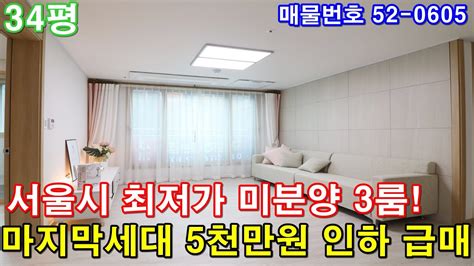 서울신축빌라 분양 34평 신정역세권 아파트형3룸 미분양 땡처리 5천만원 인하 마지막세대 서울시 최저가 급매 Youtube
