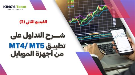شرح التداول على منصة Metatrader 4 من أجهزة الموبايل 2022 الفيديو الثاني Youtube