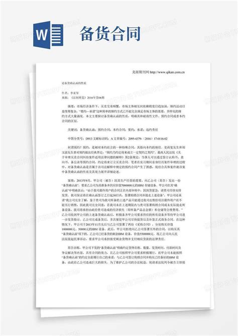 论备货确认函的性质Word模板下载 编号qgmvoemq 熊猫办公