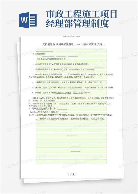 市政工程项目部岗位职责Word模板下载 编号lybknkjo 熊猫办公