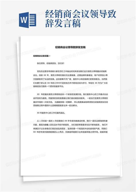 经销商会议领导致辞发言稿Word模板下载 编号qvrkdnoz 熊猫办公