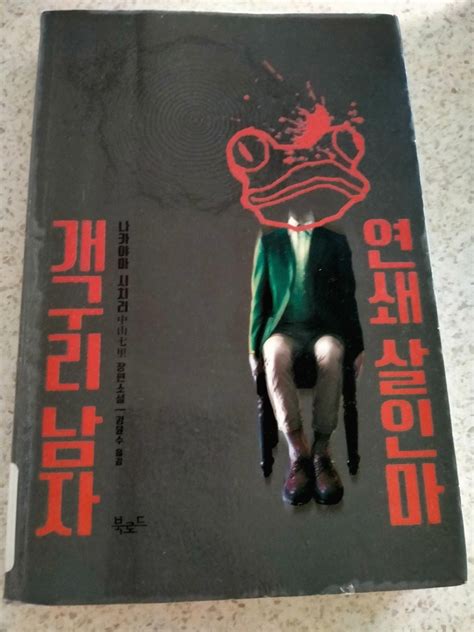 연쇄살인마 개구리 남자
