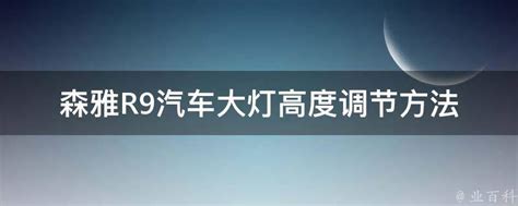 森雅R9汽车大灯高度调节方法 业百科