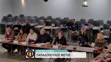 1η ΕΙΔΙΚΗ ΣΥΝΕΔΡΙΑΣΗ ΔΗΜΟΤΙΚΟΥ ΣΥΜΒΟΥΛΙΟΥ 3 1 2024 Youtube