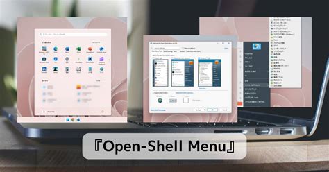 Windowsのスタートメニューをカスタマイズして使いやすくするソフト 『open Shell Menu』 Pcあれこれ探索