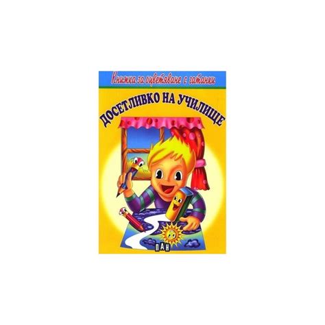 Книжка за оцветяване с гатанки Досетливко на училище