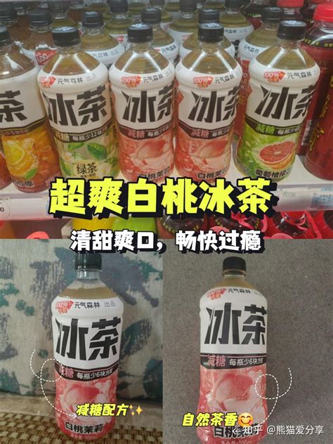 元气森林冰茶系列深度测评：解锁夏日清新新体验 知乎