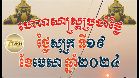 ហោរាសាស្រ្តថ្ងៃសុក្រ ទី១៩ ខែមេសា ឆ្នាំ២០២៤ Khmer Horoscope By 7tvkh