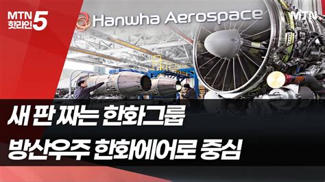 [비상하는 뉴 한화]①방산·우주 한화에어로 중심으로 도약 머니투데이방송 뉴스 Youtube