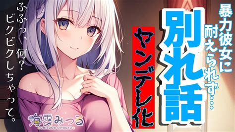 男性向けシチュボ束縛がすごい彼女に別れ話を持ちかけるもヤンデレ 束縛 YouTube