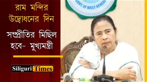 Sampriti Rally In The State On Ayodhya Ram Mandir Consecration Day Cm Bangla Youtube