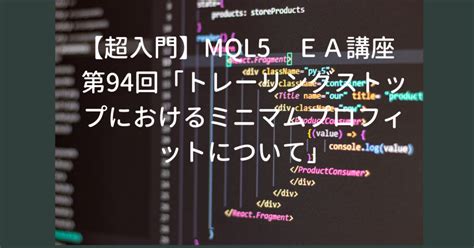 【超入門】mql5 Ea講座 第94回「トレーリングストップにおけるミニマムプロフィットについて」 【超入門】mql5 でeaを作ろうブログ