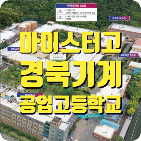 대구 경북기계공업고등학교 경북기공 2025학년도 신입생 모집요강 및 전공 교과 소개 네이버 블로그