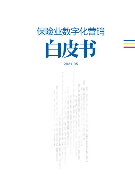 202105 保险业数字化营销白皮书