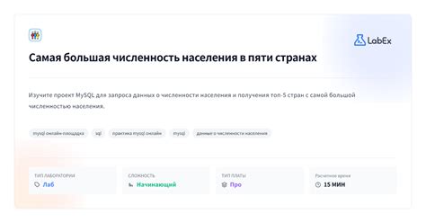 Изучите Sql Откройте топ 5 стран по численности населения Labex