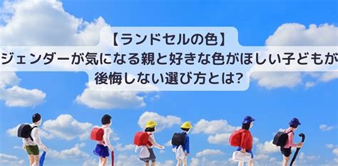 【ランドセルの色】ジェンダーが気になる親と好きな色がほしい子どもが後悔しない選び方とは