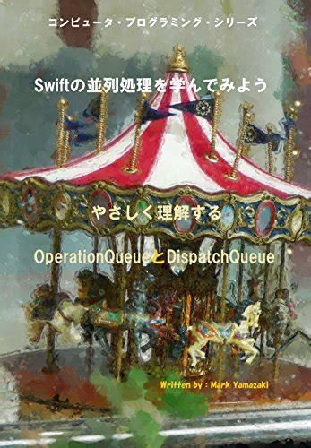Swiftの並列処理を学んでみよう やさしく理解するoperationqueueとdispatchqueue マーク 山崎 工学 Kindleストア Amazon