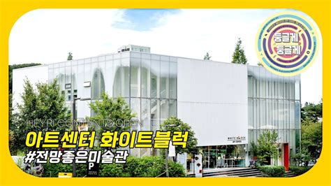 [헤이리 콘텐츠 오픈] 아트센터 화이트블럭 전망좋은미술관 Youtube