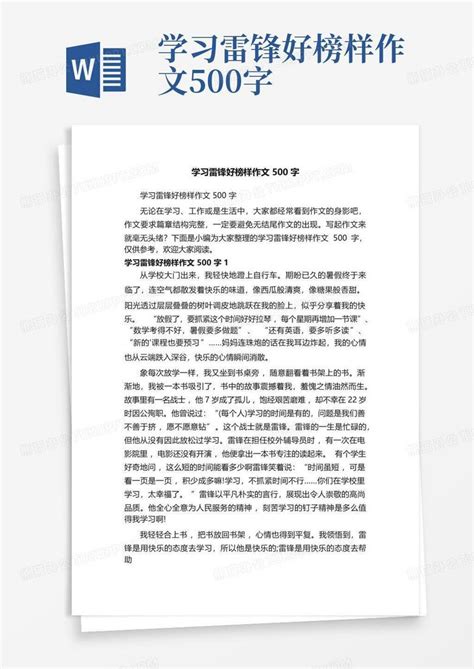 学习雷锋好榜样作文500字 Word模板下载 编号qeordxkg 熊猫办公