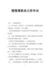 慢慢懂歌曲主持串词 豆丁网