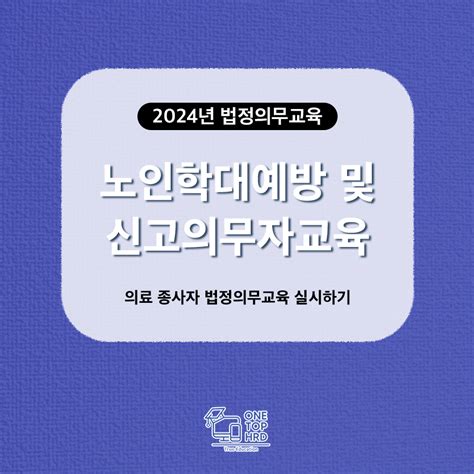 🏥의료 종사자 법정의무교육 실시하기 노인학대예방 및 신고의무자교육 Happy Smile~
